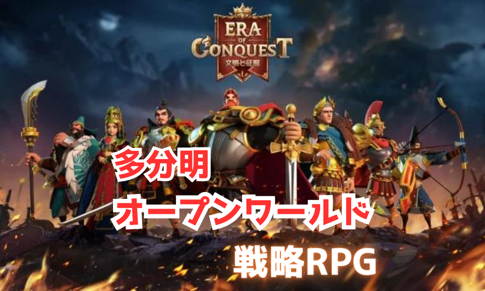 【文明と征服：EOC】率直レビュー！壮大なマップで自由に探索！オープンワールドRPG » イサムのGameブログ